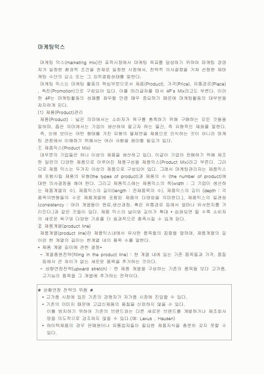 마케팅믹스에 관한 책들을 보면서 직접 내용을 쓴 레포트
