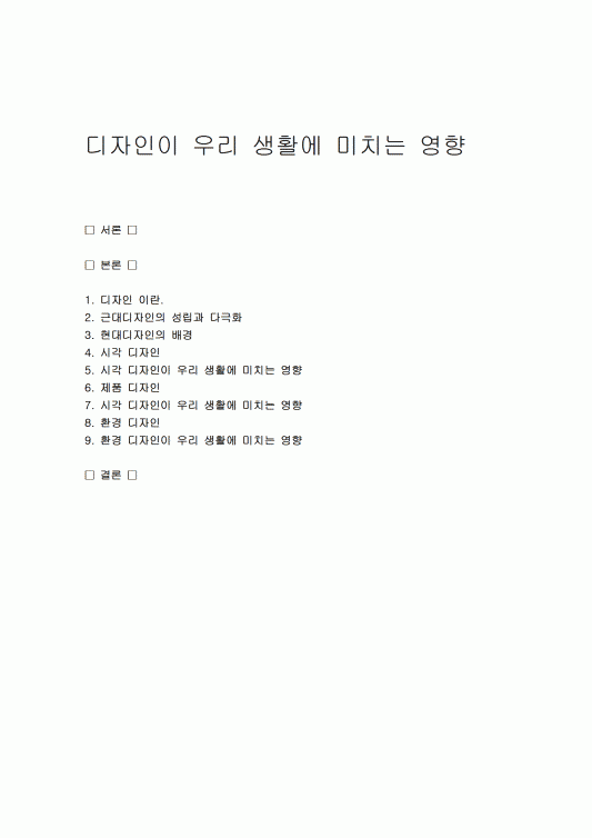 디자인이 우리 생활에 미치는 영향