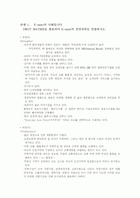 E-mart 와 Wal mart, SWOT 분석