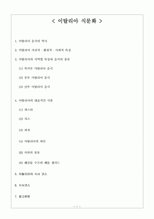 이탈리아 식문화