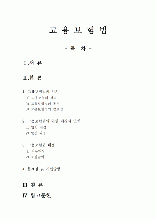 고용보험법 - 공용보험법