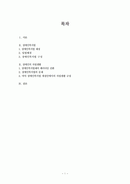 장애인복지법 장애인의 자립생활