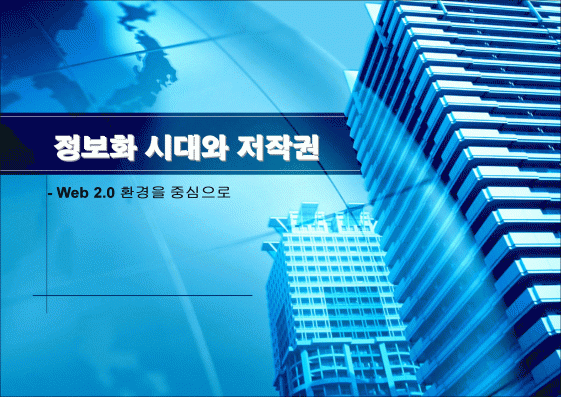 정보화 사회의 저작권 문제 -WEB2.0 인터넷 환경을 중심으로 **파워포인트 발표 자료**