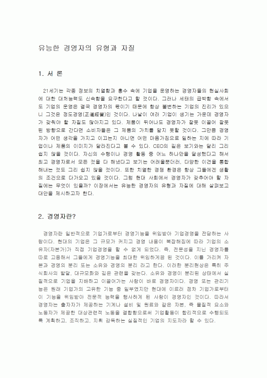 유능한 경영자의 유형과 자질