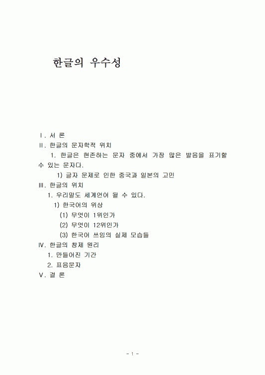 한글의 우수성