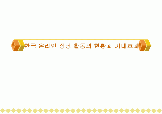 온라인 정당활동