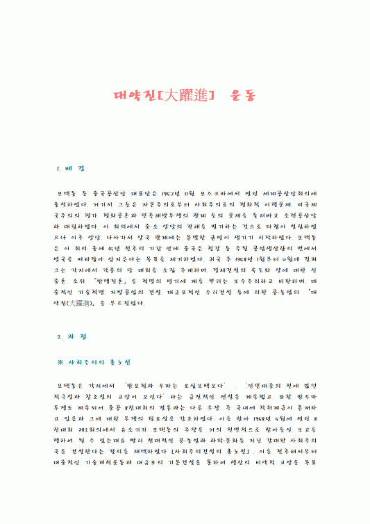 대약진운동 레포트 자료