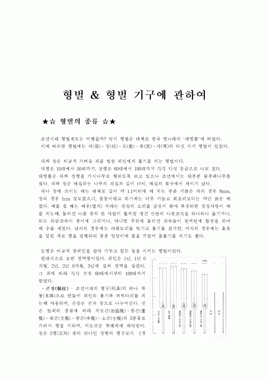조선시대 - 형벌과형벌기구