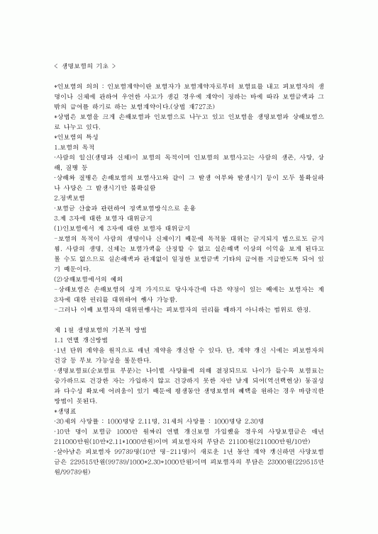 생명보험의 기초