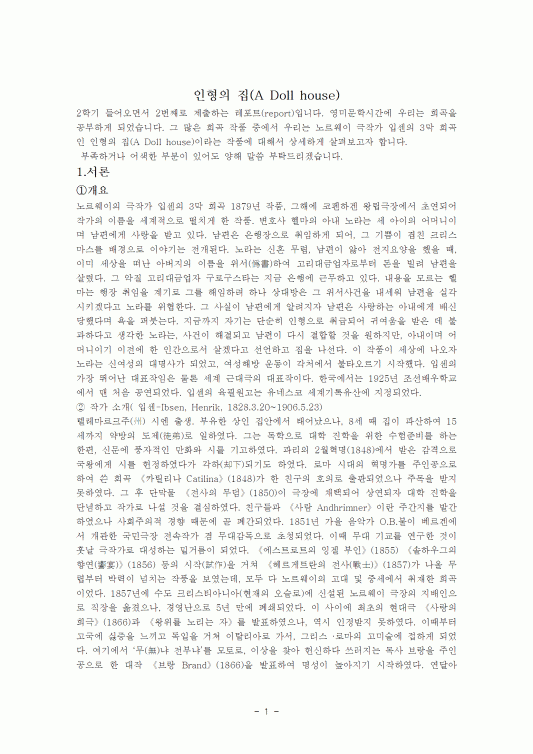 인형의 집(A Doll house) 에 대해서 조사하기