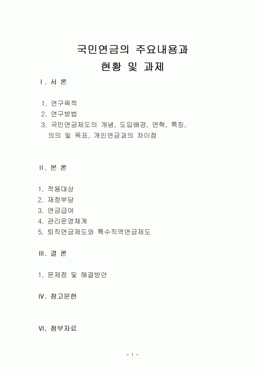 국민연금제도의 주요 내용 및 현황 그리고 문제점과 개선안에 대해서
