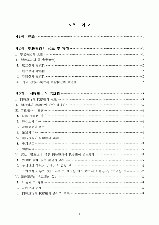 쌍무계약의 효력