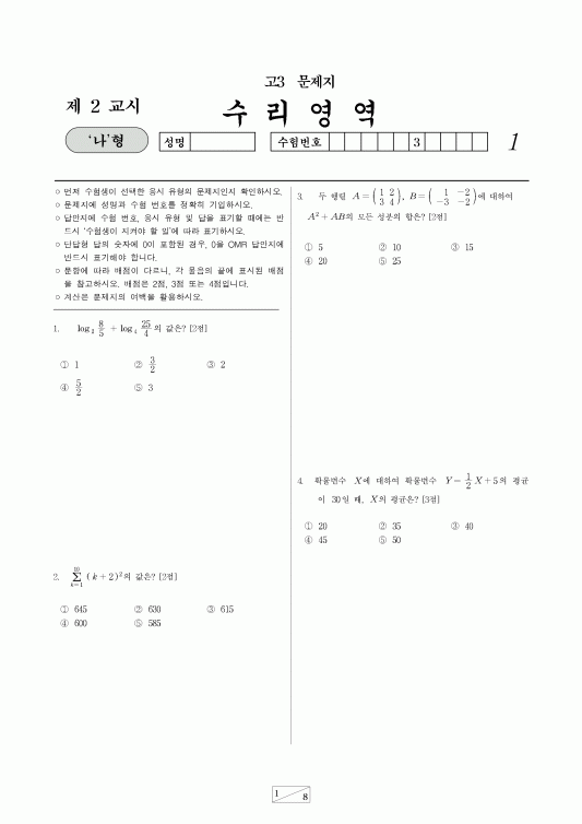 [과외](고3) 01 모의고사 수리 나형 시험지