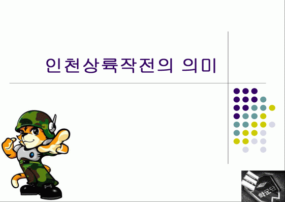 인천상륙작전의 의미