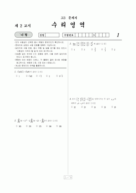 [과외](고3) 05 모의고사 수리 나형 시험지