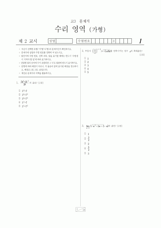 [과외](고3) 06 모의고사 수리 가형 시험지