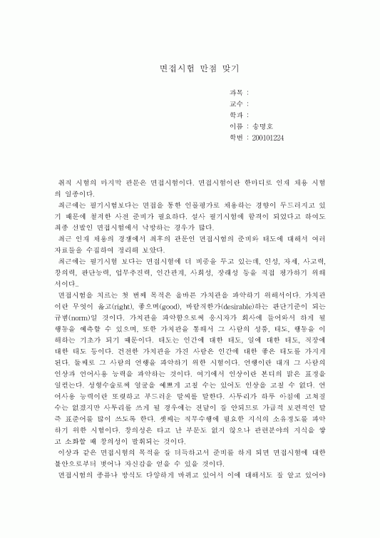 면접시험 만점 맞고 취직하기