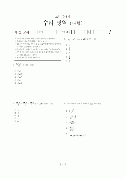[과외](고3) 06 모의고사 수리 나형 시험지