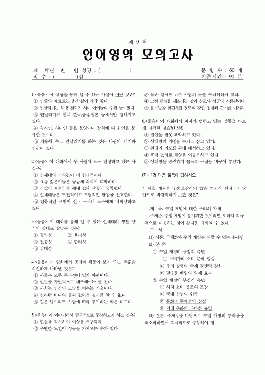 [과외]언어영역 예상 모의고사 09