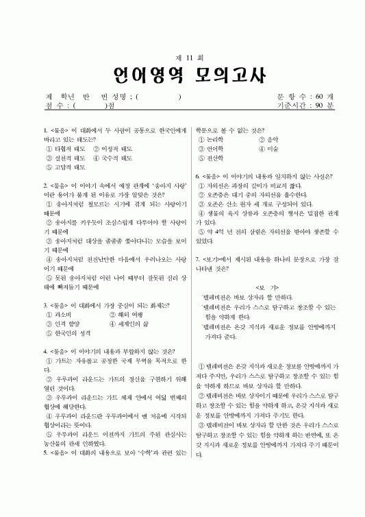 [과외]언어영역 예상 모의고사 11