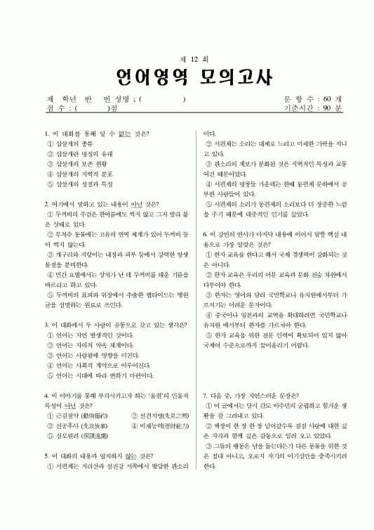 [과외]언어영역 예상 모의고사 12