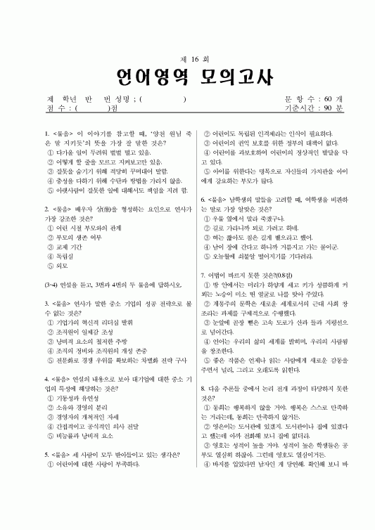 [과외]언어영역 예상 모의고사 16