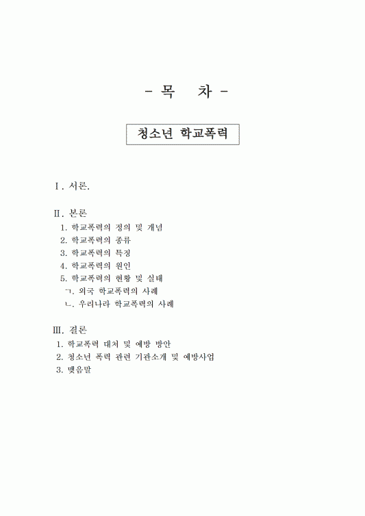 청소년 학교폭력