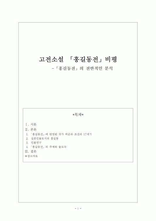 홍길동전 분석및 비평