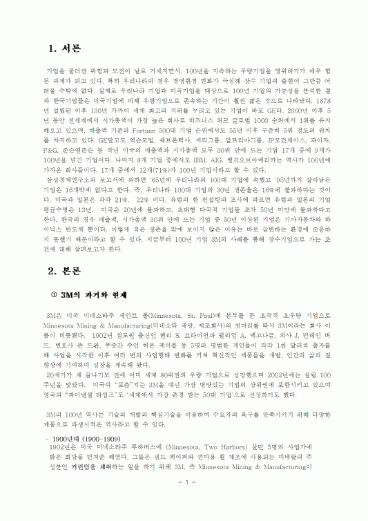 [경영 전략] 3M의 인사관리와 경영전략