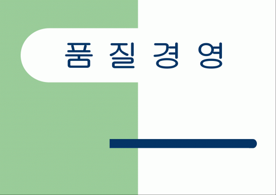[분석/조사] 품질경영