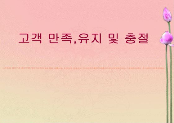 고객 만족,유지 및 충절(품질경영)