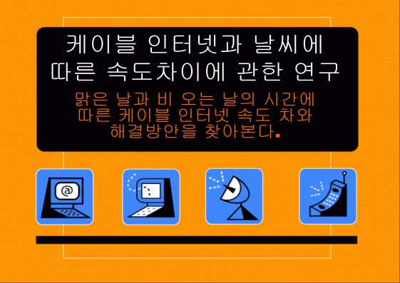 케이블 인터넷과 날씨에 따른 속도차이에 관한 연구