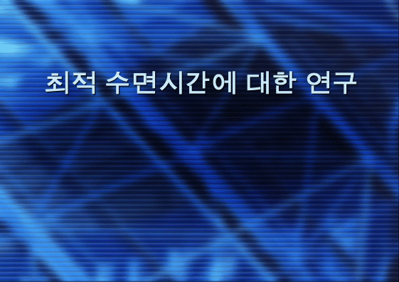 최적 수면시간에 대한 연구(실험계획법)