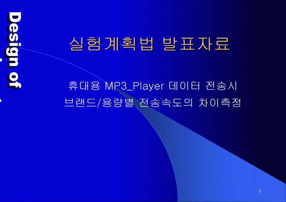 휴대용 MP3_Player 데이터 전송시 브랜드/용량별 전송속도의 차이측정