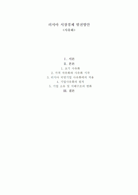 러시아 시장경제 발전방안<사유화>
