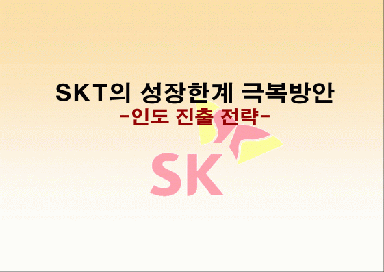 SK telecom의 성장 한계 극복방안