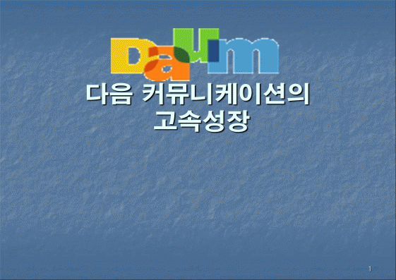 다음 Daum 의 고속성장