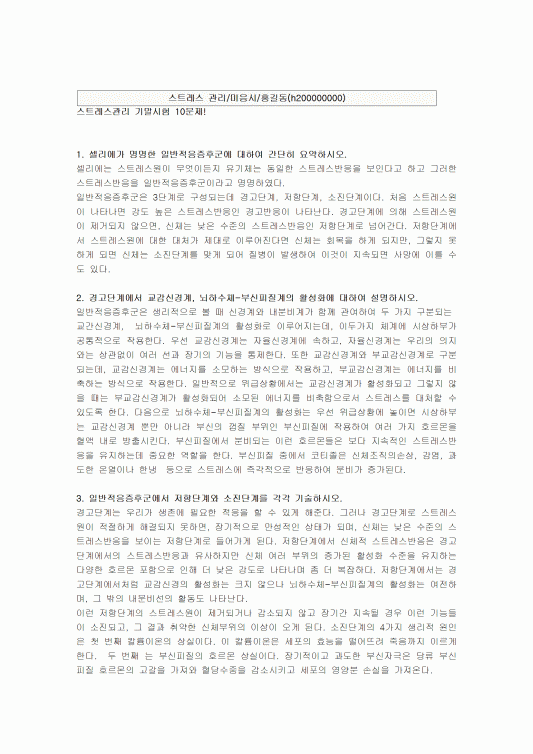 스트레스관리 기말고사 10문제