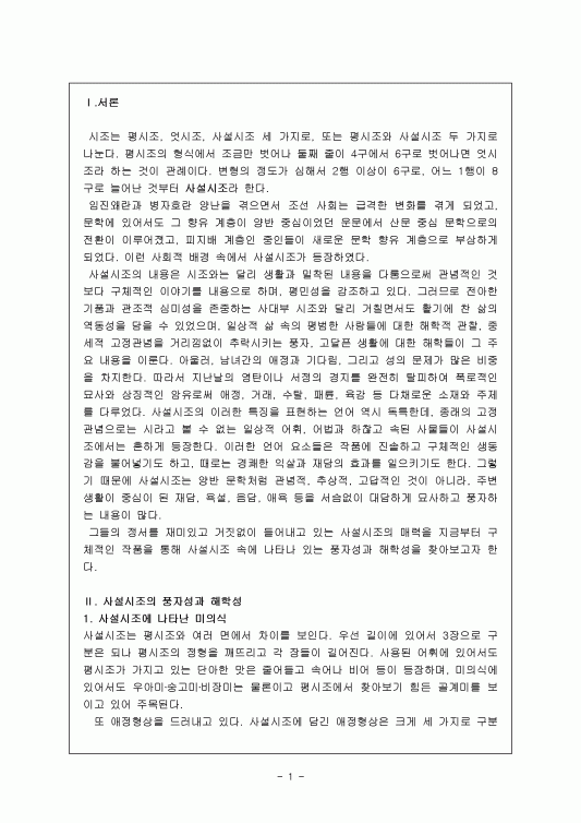 사설시조의 풍자성과 해학성