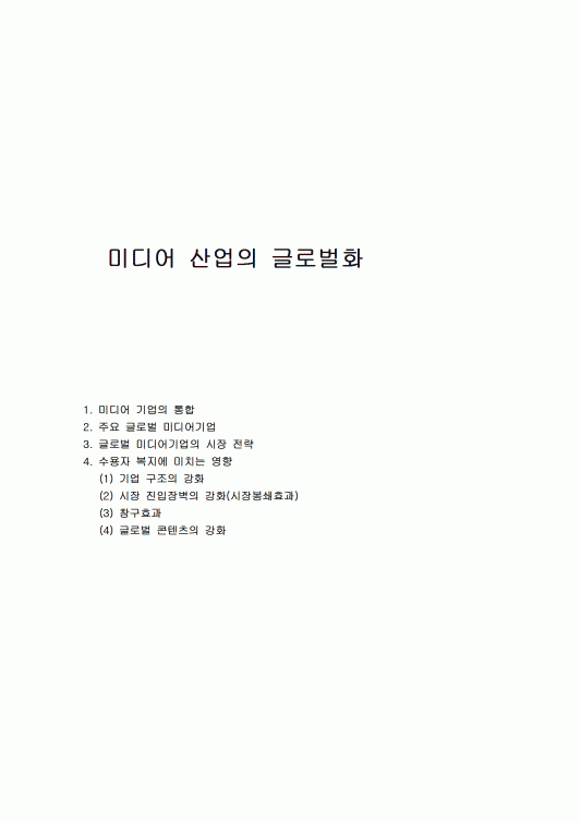 미디어 산업의 글로벌화