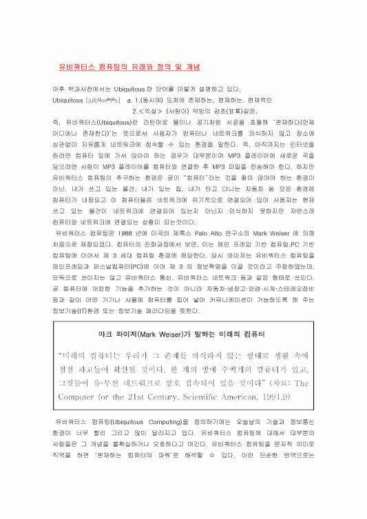 [공학/컴퓨터/통신] 유비쿼터스 컴퓨팅
