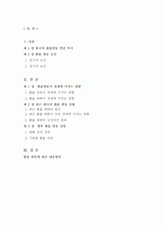 환율변동이 한국경제에 미치는 영향
