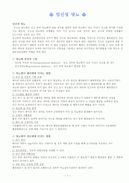 임신성 당뇨, 임신성 고혈압 (임신 중독증), 전치 태반, 태반 조기 박리, 자궁경부 무력증(IIOC)(모성 간호 문헌 고찰)