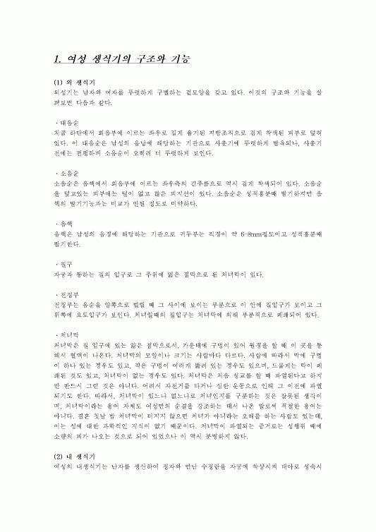 성의 신비 레포트 자료