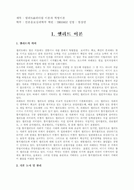 엘리트 & 리더쉽 이론과 혁명이론