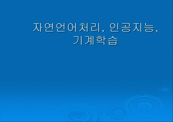 자연언어처리,인공지능,기계학습