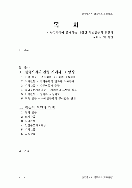 한국사회의 집단갈등의 양상과 원인 및 대안