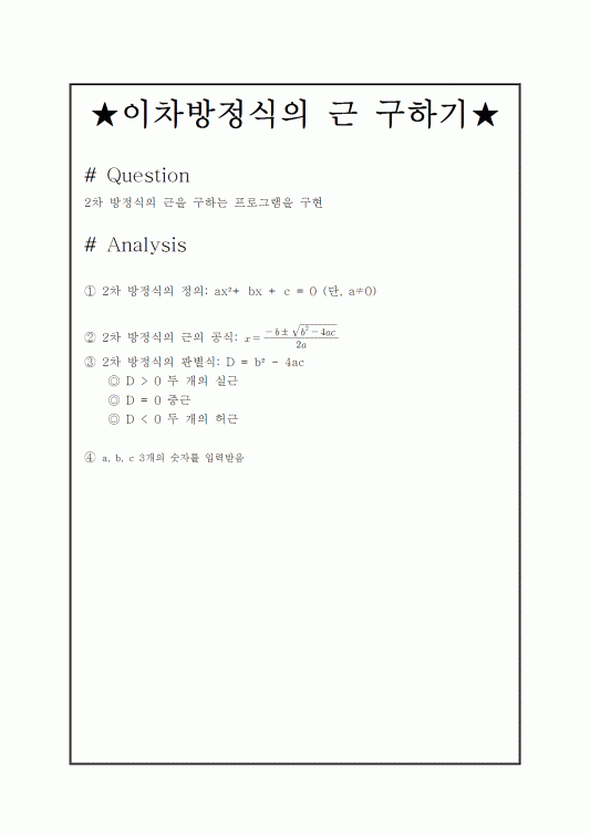 c언어로 구현한 이차방정식의 근 구하기