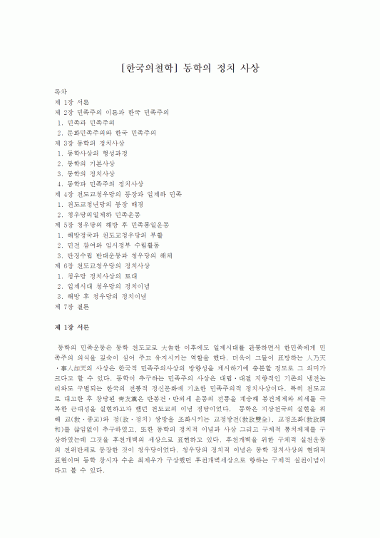 [한국의철학] 동학의 정치 사상