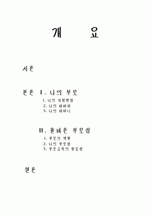 부모 역할과 올바른 부모상